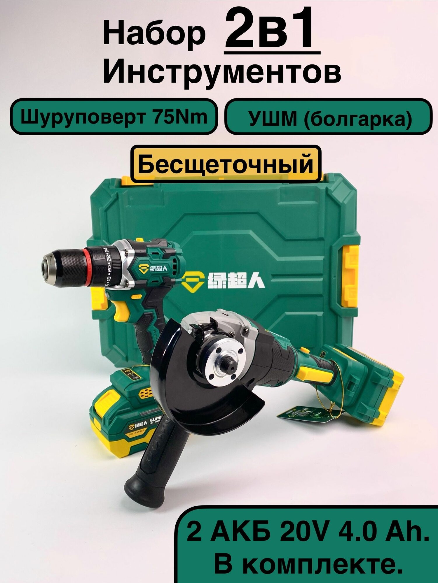 Набор аккумуляторного инструмента 2в1 Supermen. Ушм и Шуруповерт.