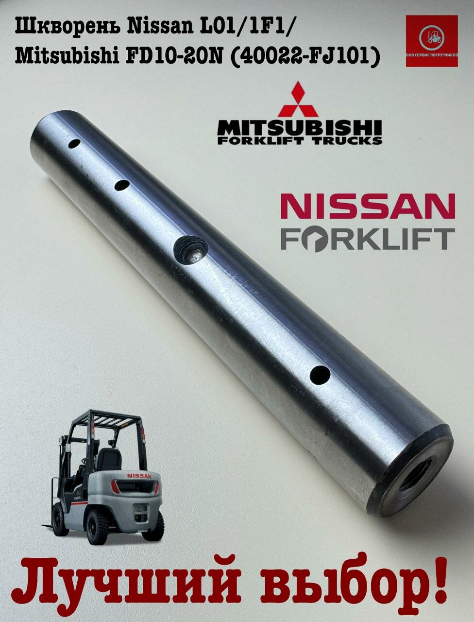 Шкворень Nissan L01/1F1/Mitsubishi FD10-20N (40022-FJ101)
