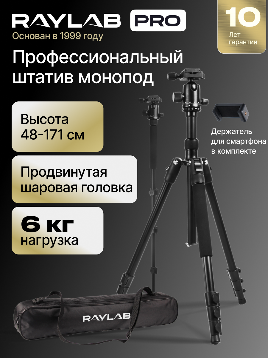 Штатив Raylab Pro 65 алюминиевый сплав (с головой)