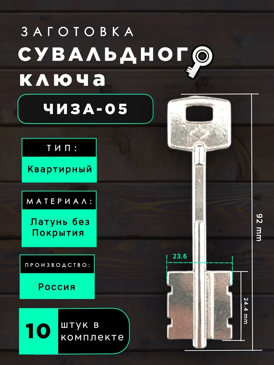 Заготовка сувальдного ключа ЧИЗА-05
