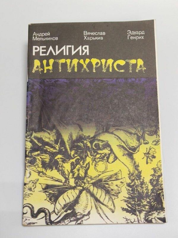 Религия Антихриста