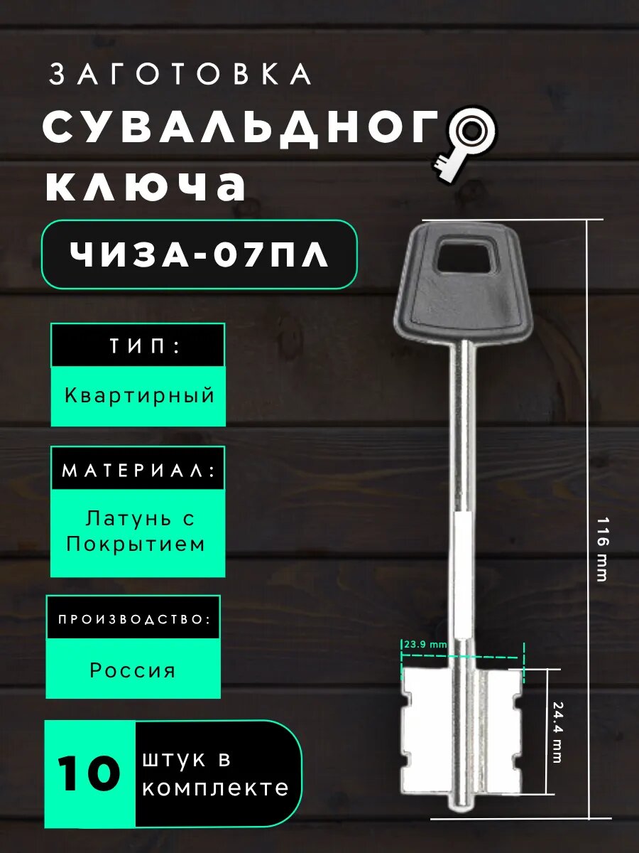 Заготовка сувальдного ключа ЧИЗА-07ПЛ cisa