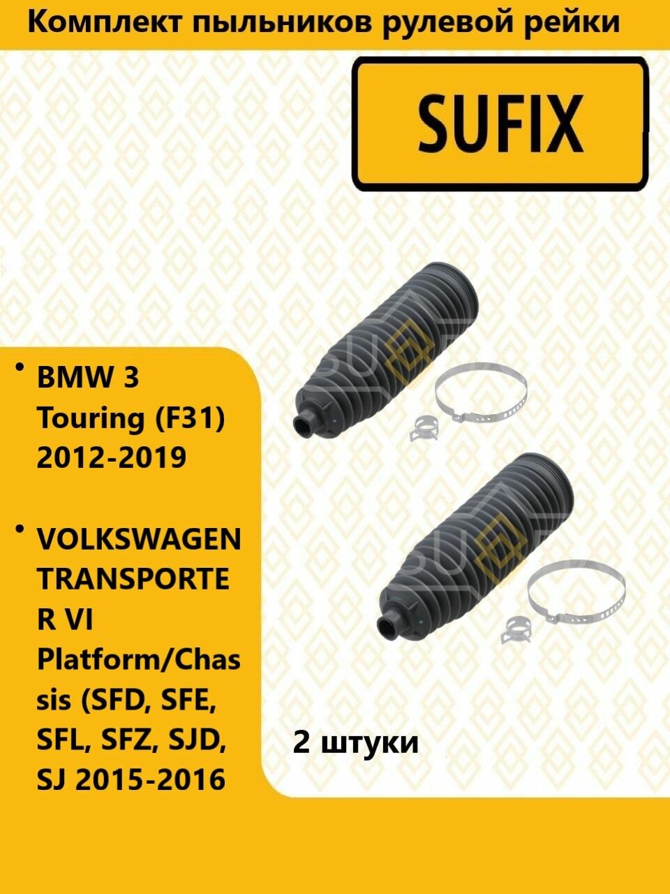 Комплект пыльников рулевой рейки, бмв 3 тоуринг / BMW 3 Touring (F31) 2012-2019, фольцваген транспортер / VOLKSWAGEN TRANSPORTER VI Platform/Chassis (SFD, SFE, SFL, SFZ, SJD, SJ 2015-2016