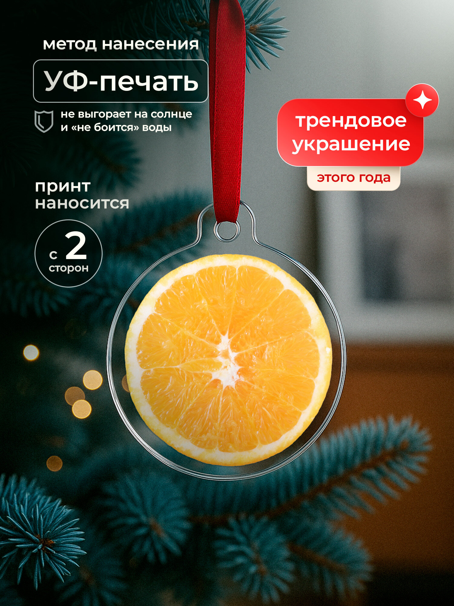 Елочная игрушка новогодняя плоская, акрил, 8 см с принтом Апельсин — фото 1
