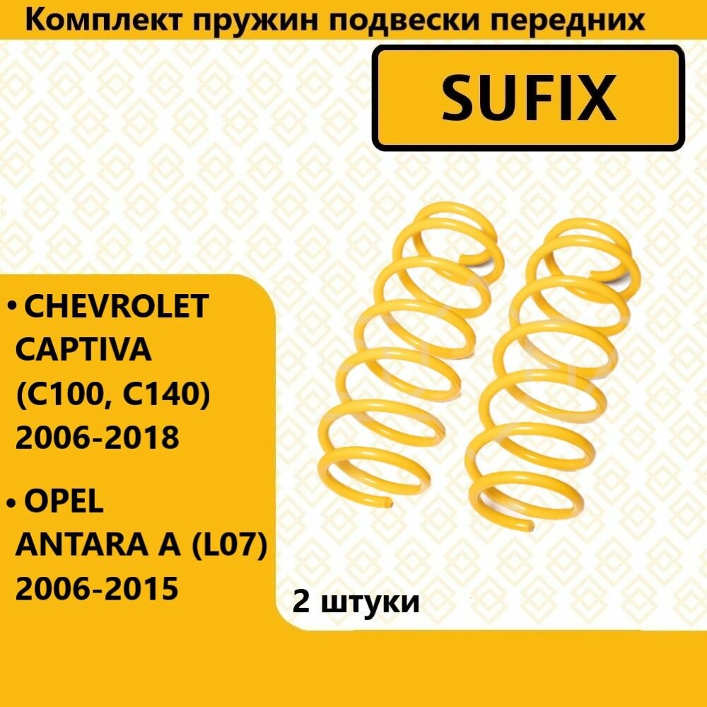 Комплект пружин подвески передних, шевроле каптива / CHEVROLET CAPTIVA (C100, C140) 2006-2018, опель антара а / OPEL ANTARA A (L07) 2006-2015