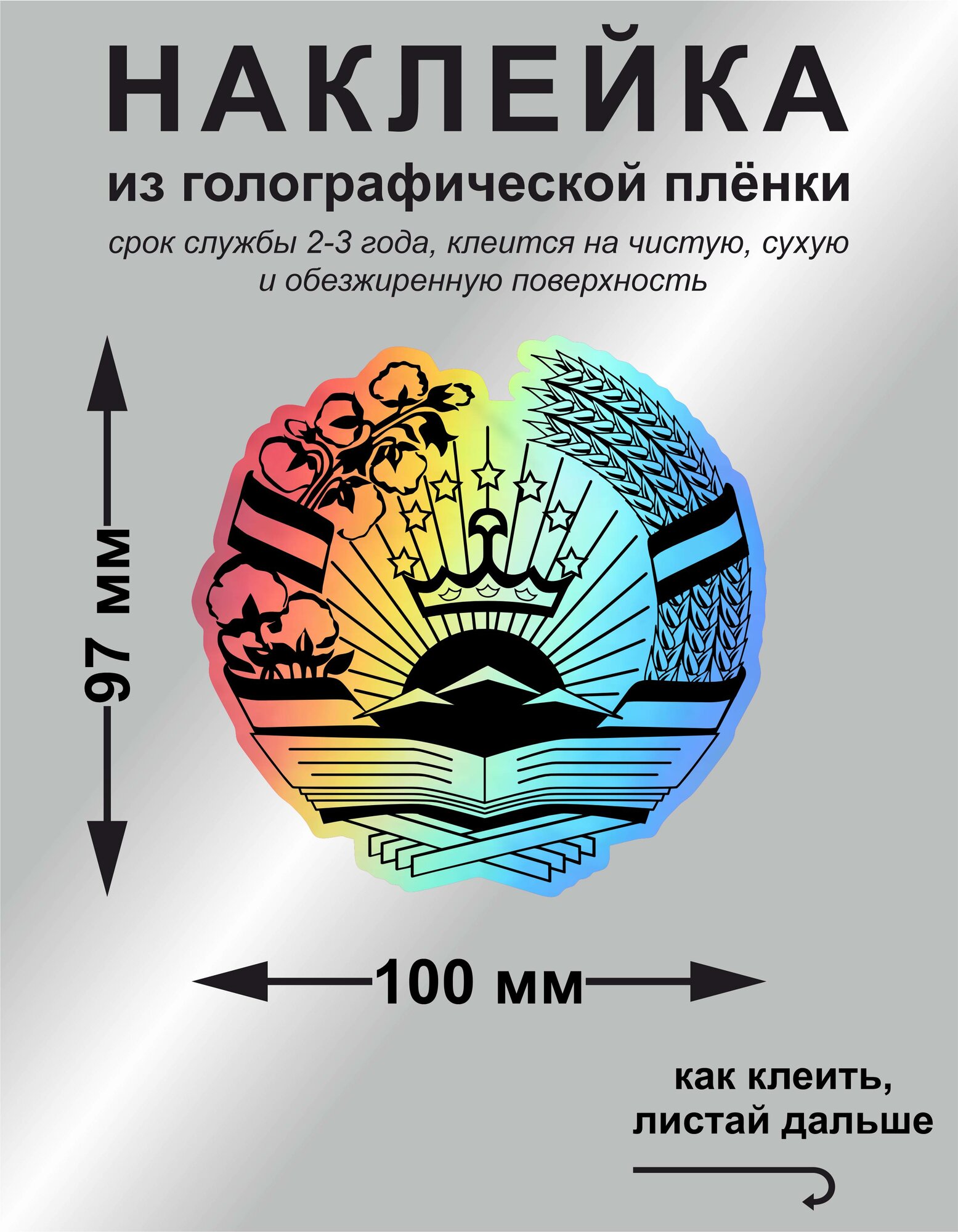 Наклейка герб Таджикистана, цвет лазерный/голографический, 100*97 мм
