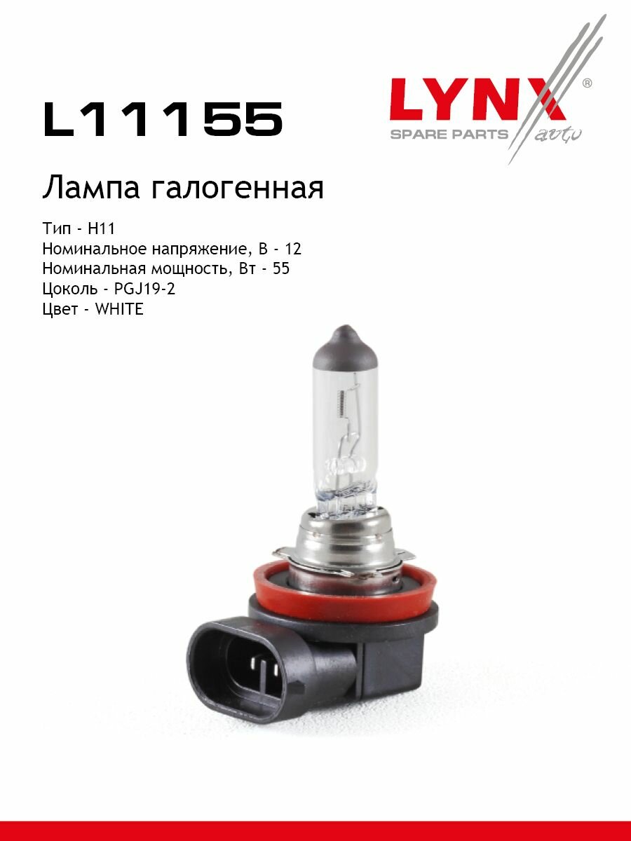 LYNXauto Лампа галогенная H11 12V 55W PGJ19-2