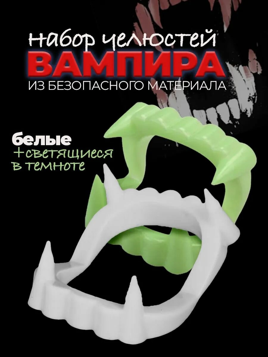 Клыки вампира, зубы накладные вампирские / Вставная челюсть