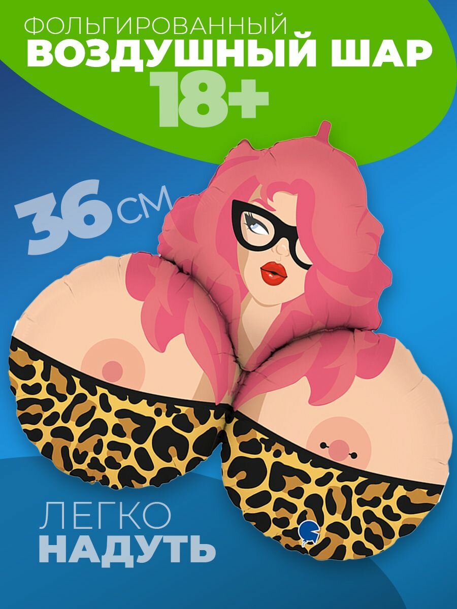 Воздушные фольгированные шары на девичник 18+ сиси