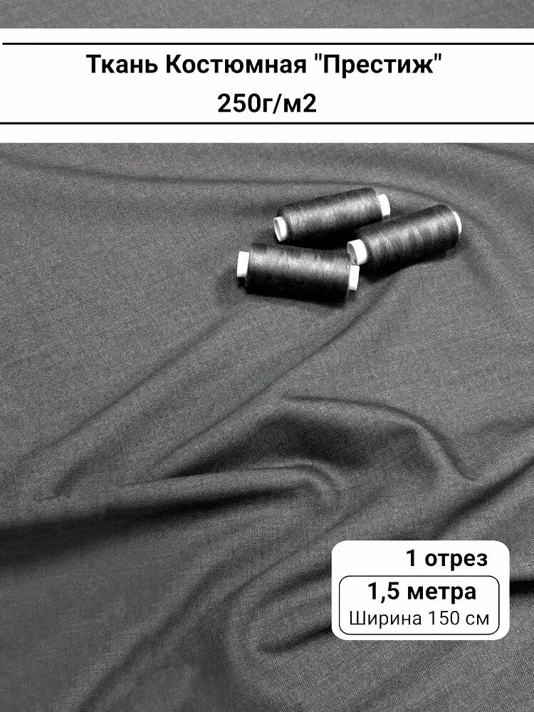 Ткань для шитья Костюмная "Престиж", цвет серый меланж, отрез 1.5 метра