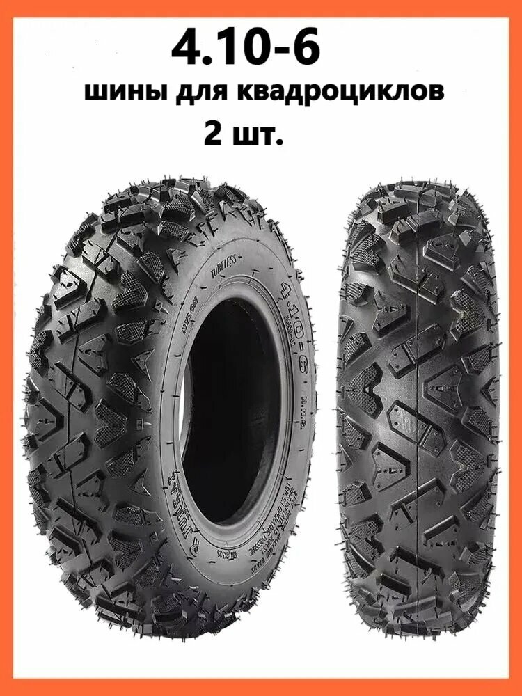 Шины для квадроциклов 4.10-6 Мотошины 100/R6 Front