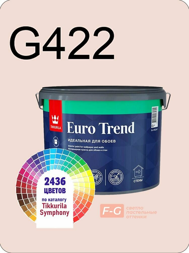 Краска для обоев Tikkurila Euro Trend 9л. светло-пастельные оттенки G422