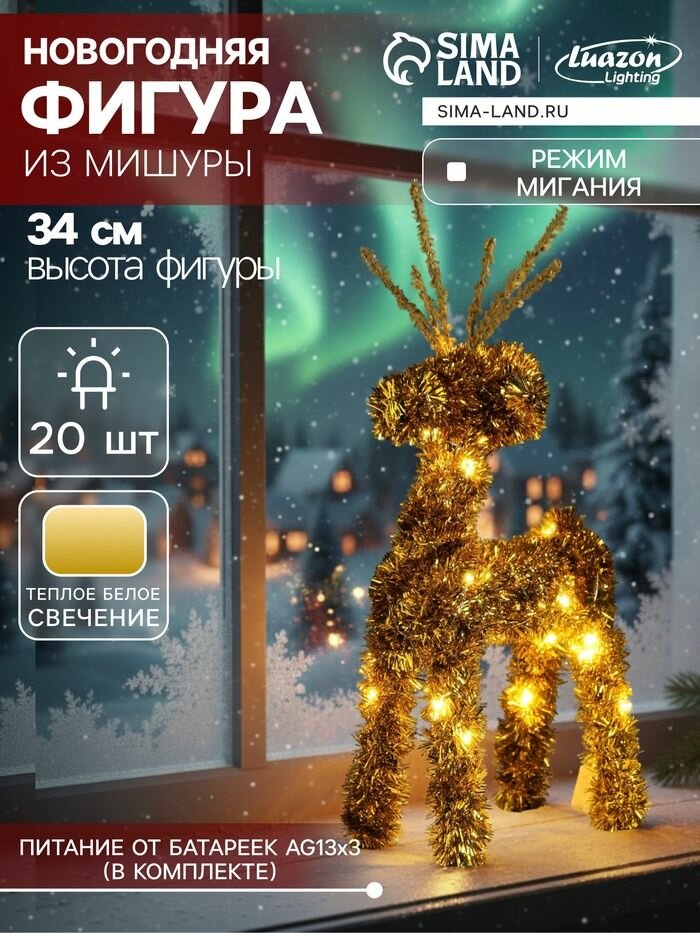 Светодиодная фигура из мишуры Олень золотистый 34 16 см, 20 LED, батарейки AG10 3 (в комплекте), свечение тёплое белое
