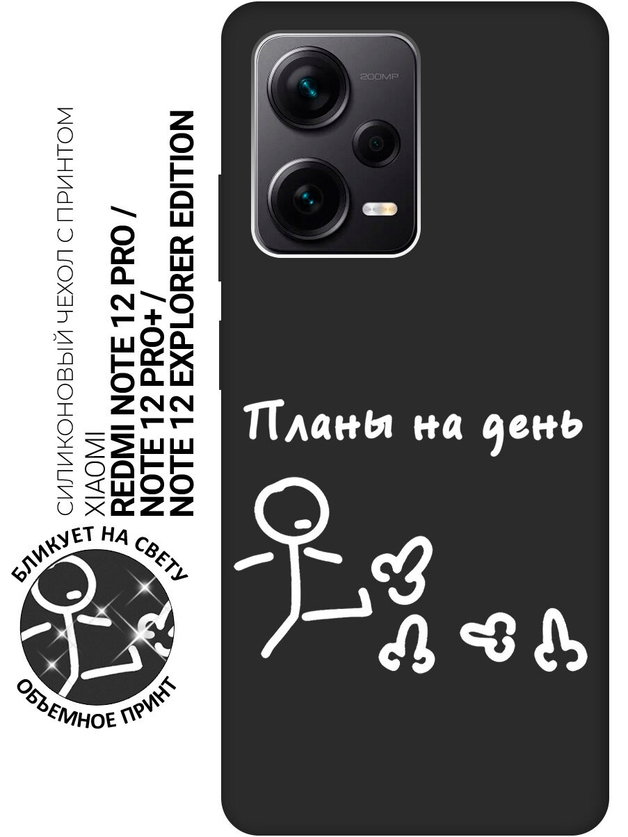 Чехол на Xiaomi Redmi Note 12 Pro / Note 12 Pro+ / Note 12 Explorer Edition / Сяоми Редми Ноут 12 Про "Планы на день" Soft Touch черный