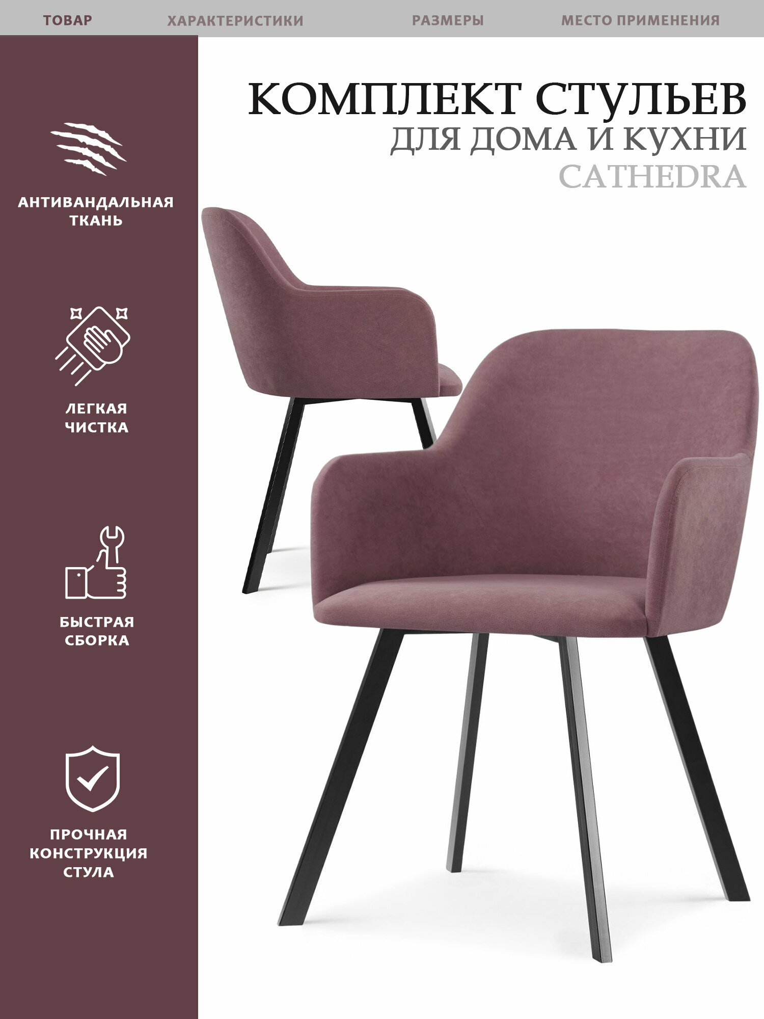 Комплект стульев Rizz Cathedra, велюр, антивандальные, 2 штуки, лиловый