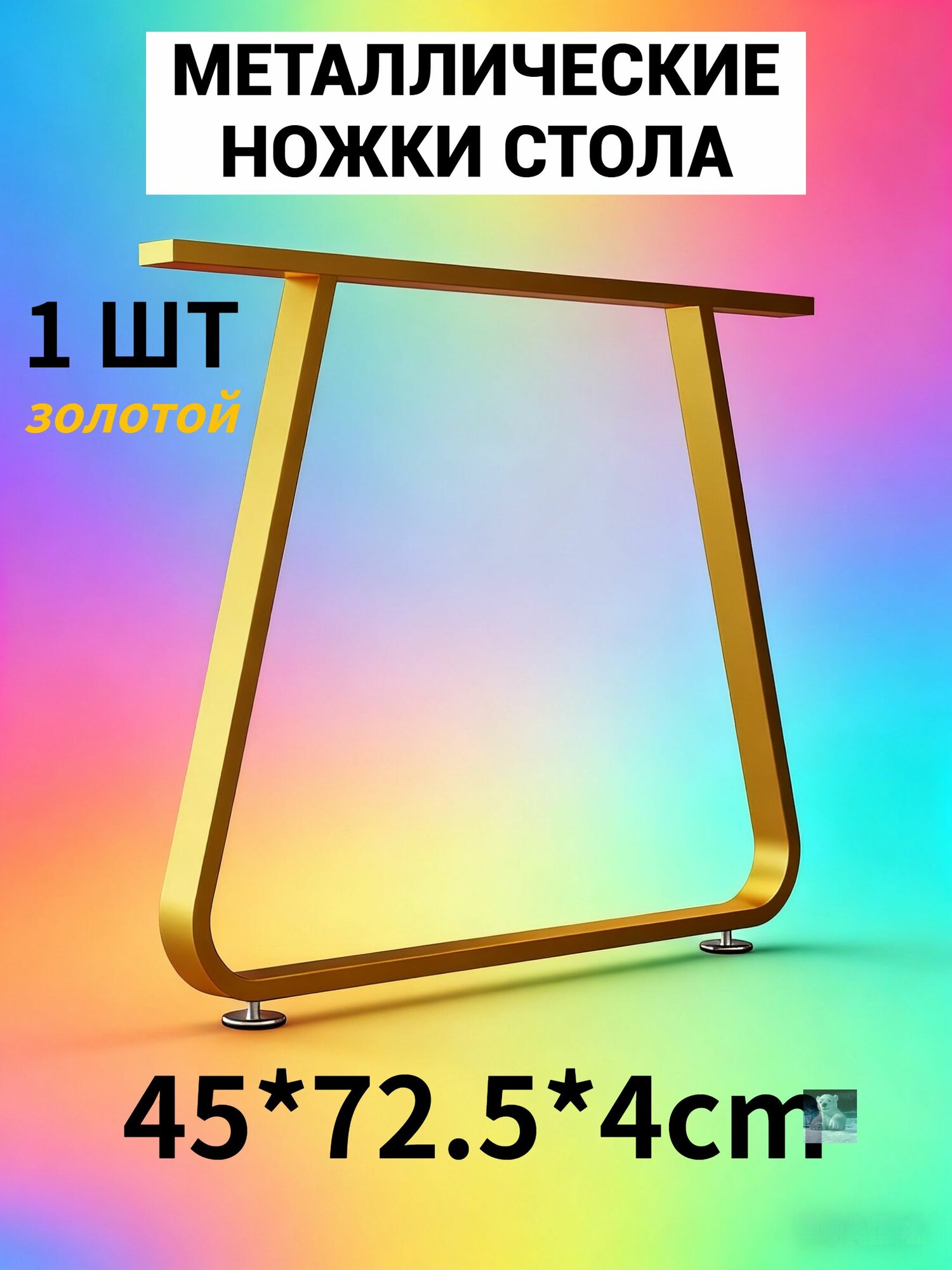 Подстолье для стола металлические ножки в стиле лофт золотой, 1 шт.