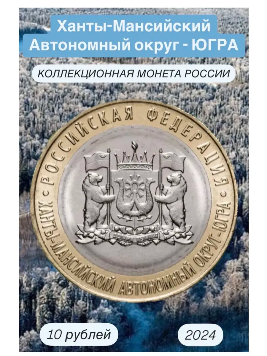 Монета Ханты-Мансийский автономный округ-Югра