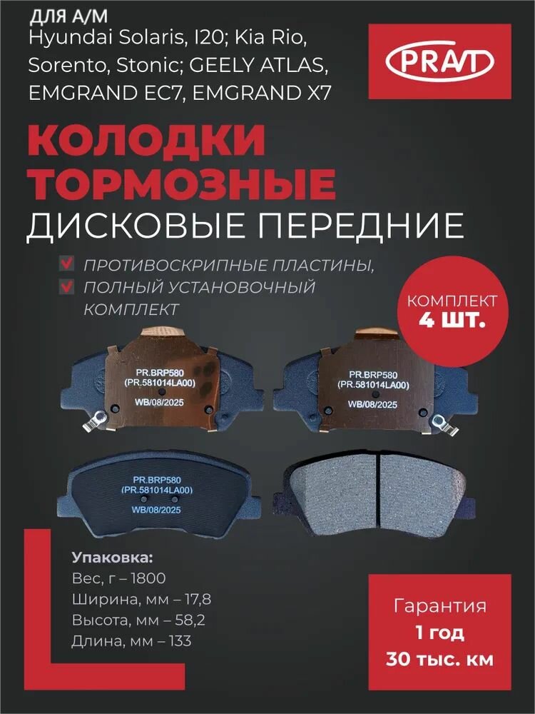 Колодки тормозные дисковые передние Hyundai Solaris, I20; Kia Rio, Sorento, Stonic; GEELY ATLAS, EMGRAND EC7, EMGRAND X7 (комплект 4шт) PR.581014LA00 (BRP580) Pravt