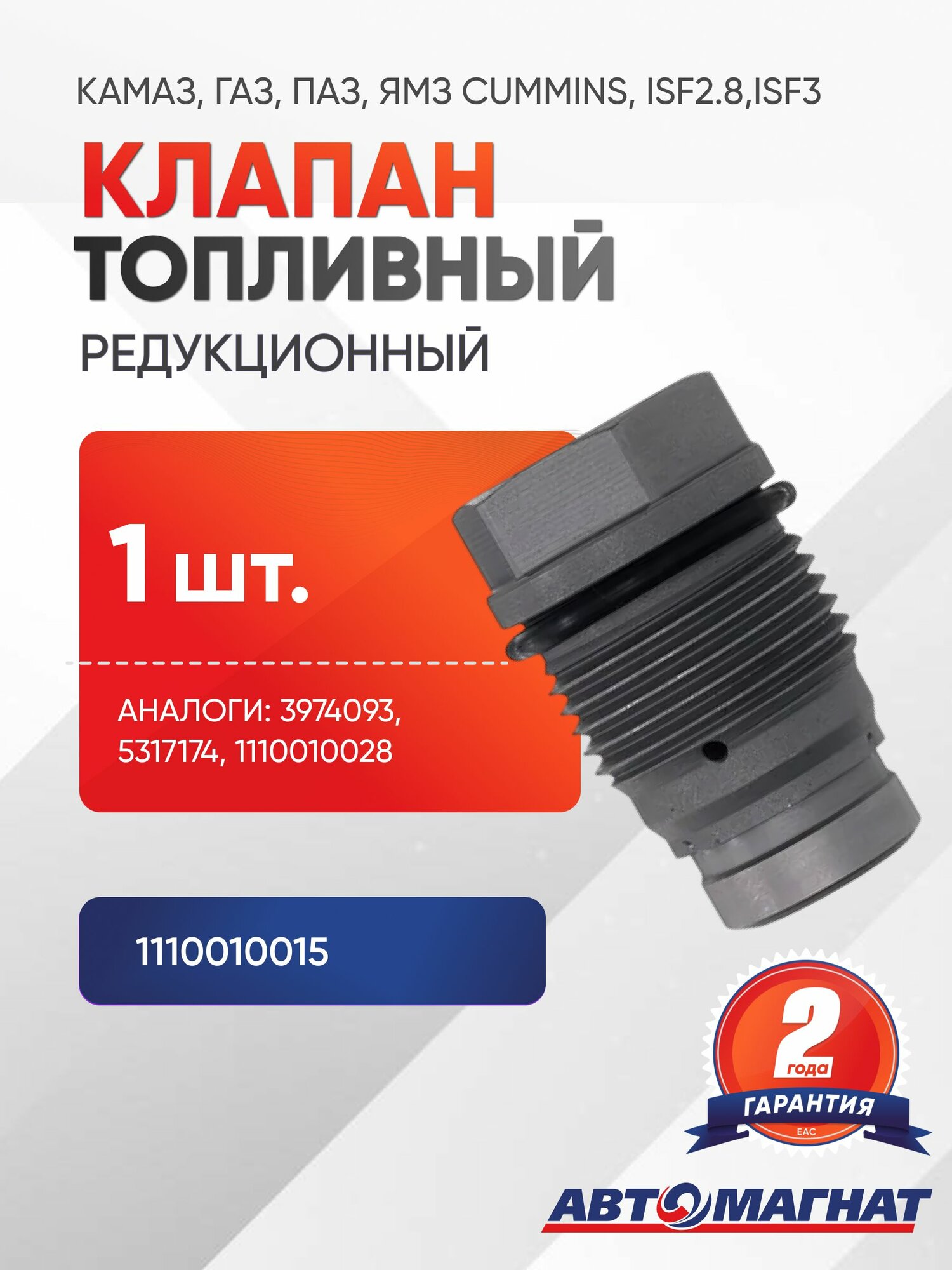 Клапан редукционный топливной рампы, AM.1110010015