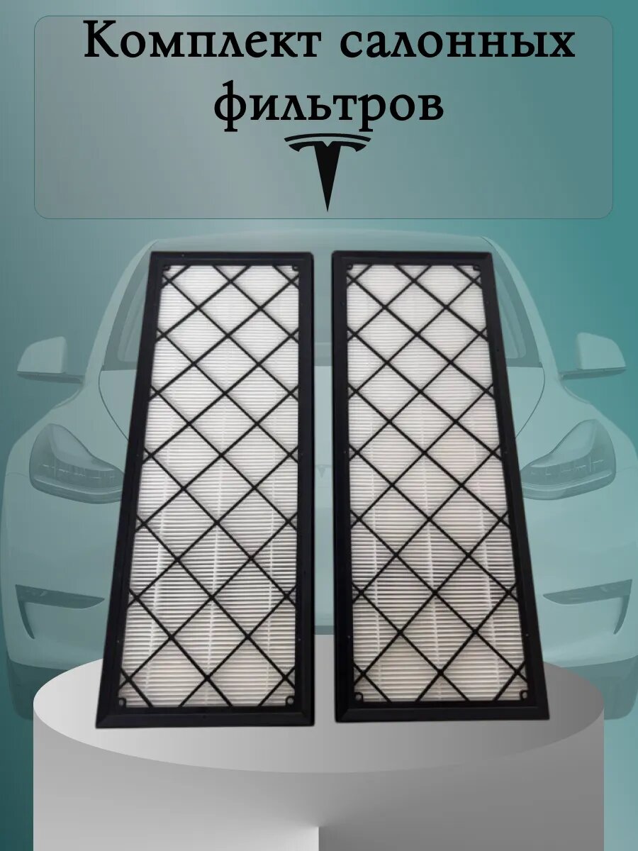 Комплект салонных фильтров для ТО Tesla Motors 2шт