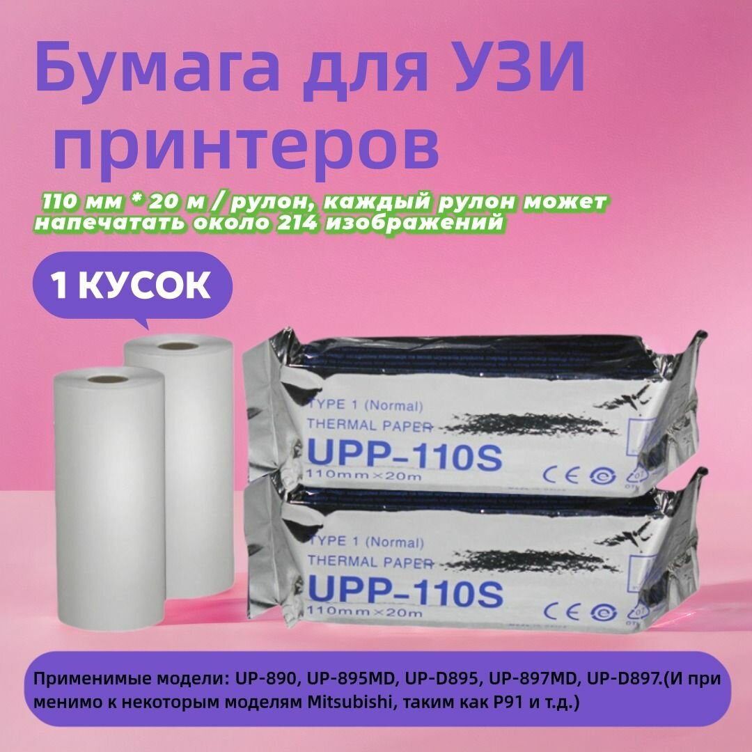 Бумага для УЗИ принтеров SONY UPP-110S 110 мм * 20 м