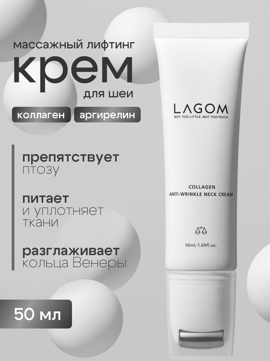 Lagom Массажный лифтинг-крем для шеи против морщин и заломов подтягивающий Collagen Lifting Neck Cream 50 мл.