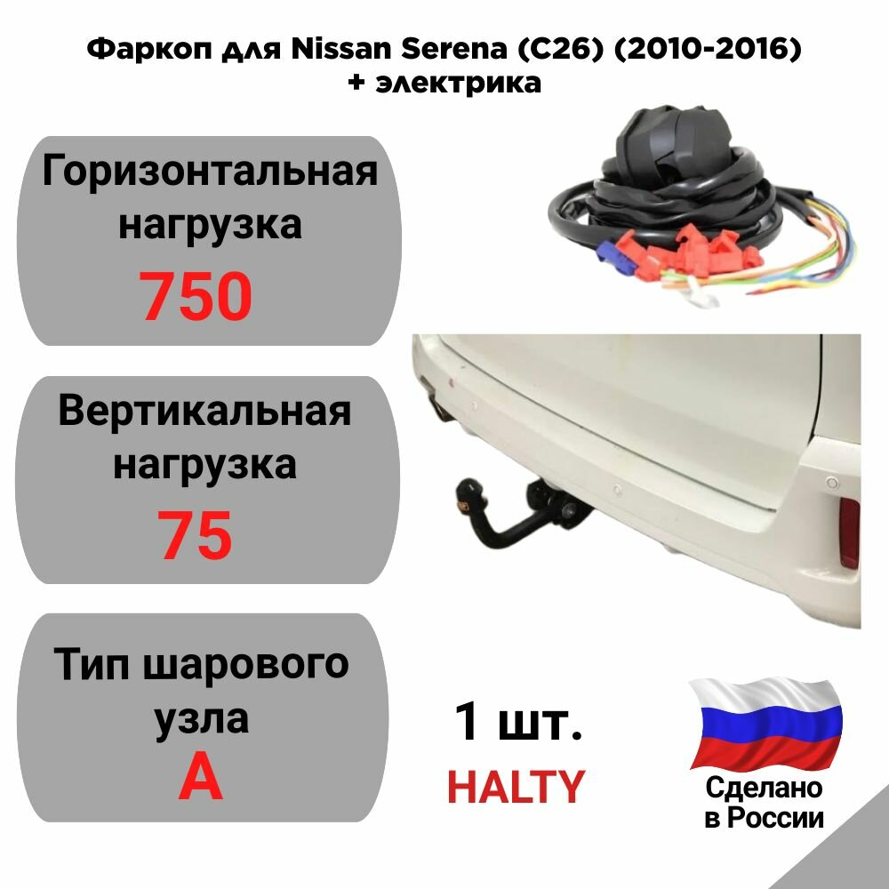Фаркоп для Nissan Serena (C26) (2010-2016) + электрика "Halty" VST50125