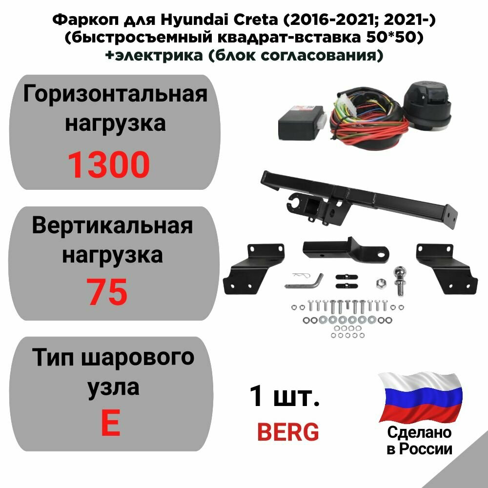 Фаркоп для Hyundai Creta (2016-2021; 2021-) (быстросъемный квадрат-вставка 50*50)+ электрика "BERG" F2312003