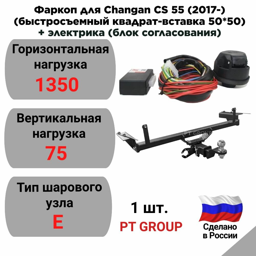 Фаркоп для Changan CS 55 (2017-) (быстросъемный квадрат-вставка 50*50) + электрика "PT GROUP" CPP1799112200