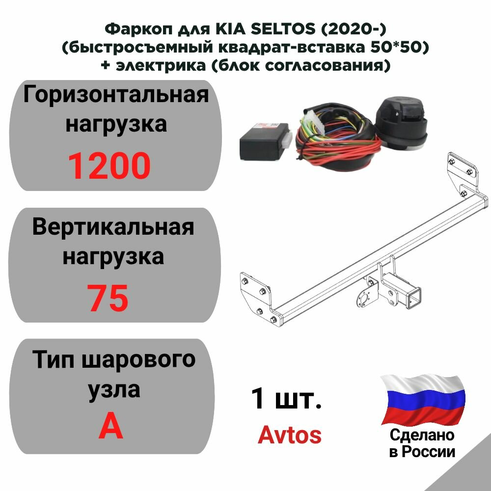 Фаркоп для KIA SELTOS (2020-) (быстросъемный квадрат-вставка 50*50)+электрика "Avtos" KI36B