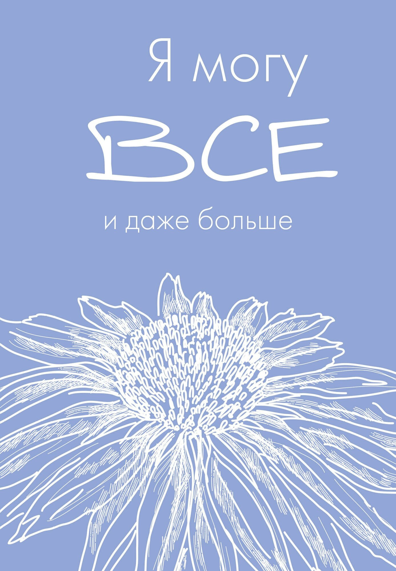 Ежедневник недат. А5 72л "Я могу все, и даже больше"
