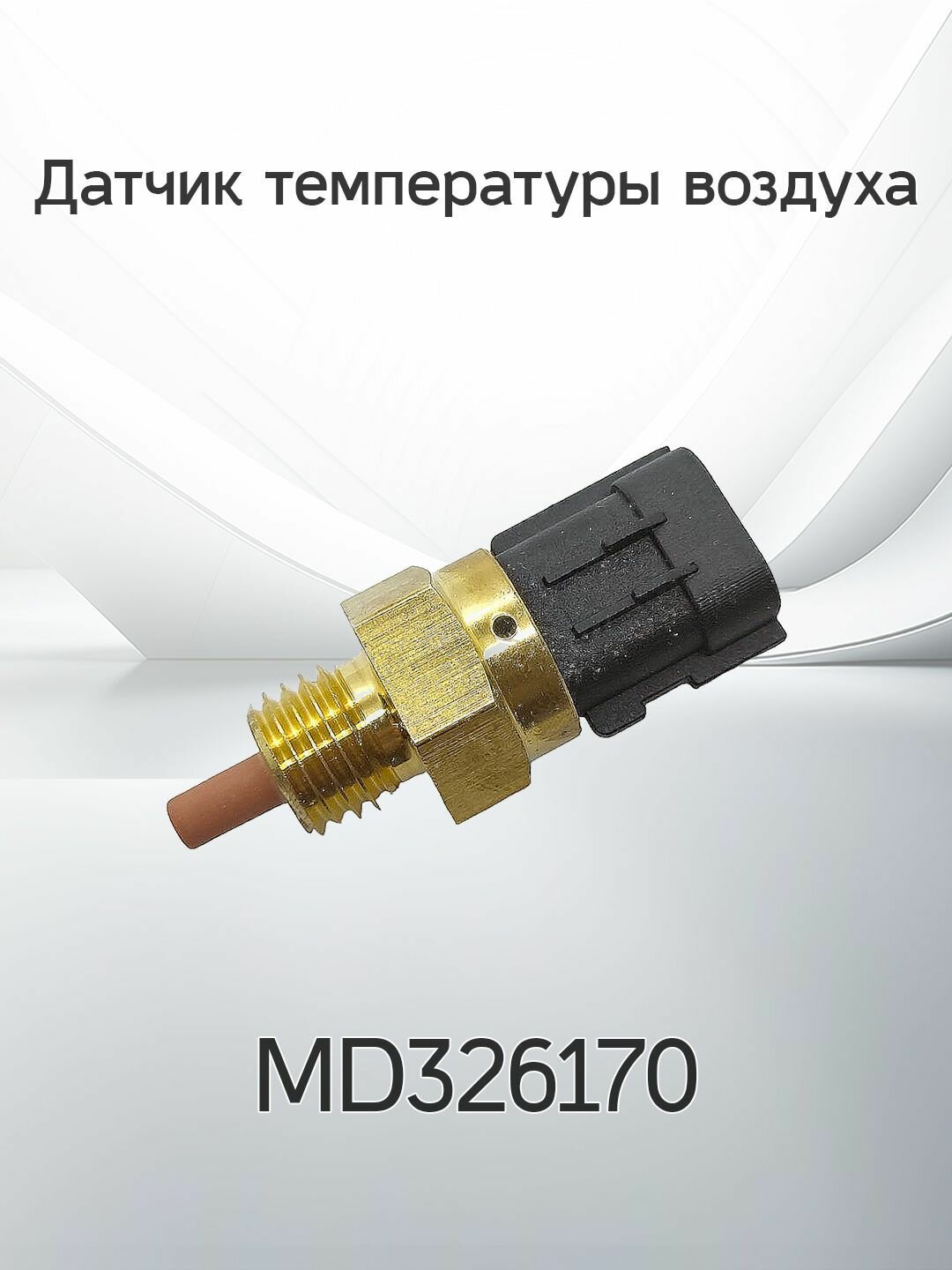 Датчик температуры воздуха MITSUBISHI MD326170