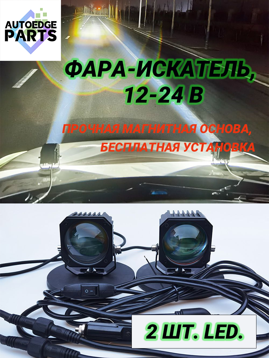 Фара-искатель, 12-24 В,2, переднее левое, переднее правое, светодиодная, черная рамка,2