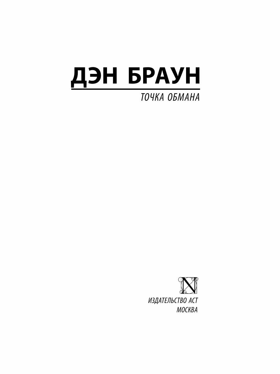 Точка обмана — фото 1