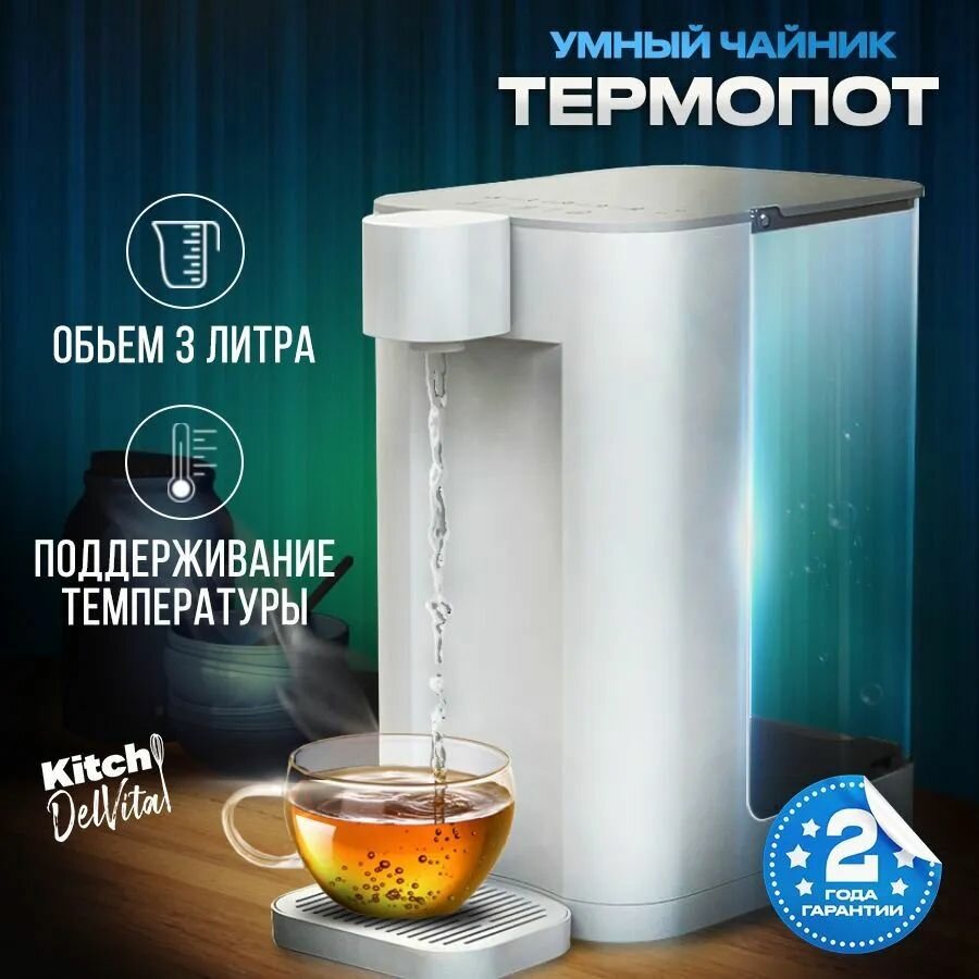 Электрический термопот 2,8 л с сенсорным управлением и подсветкой