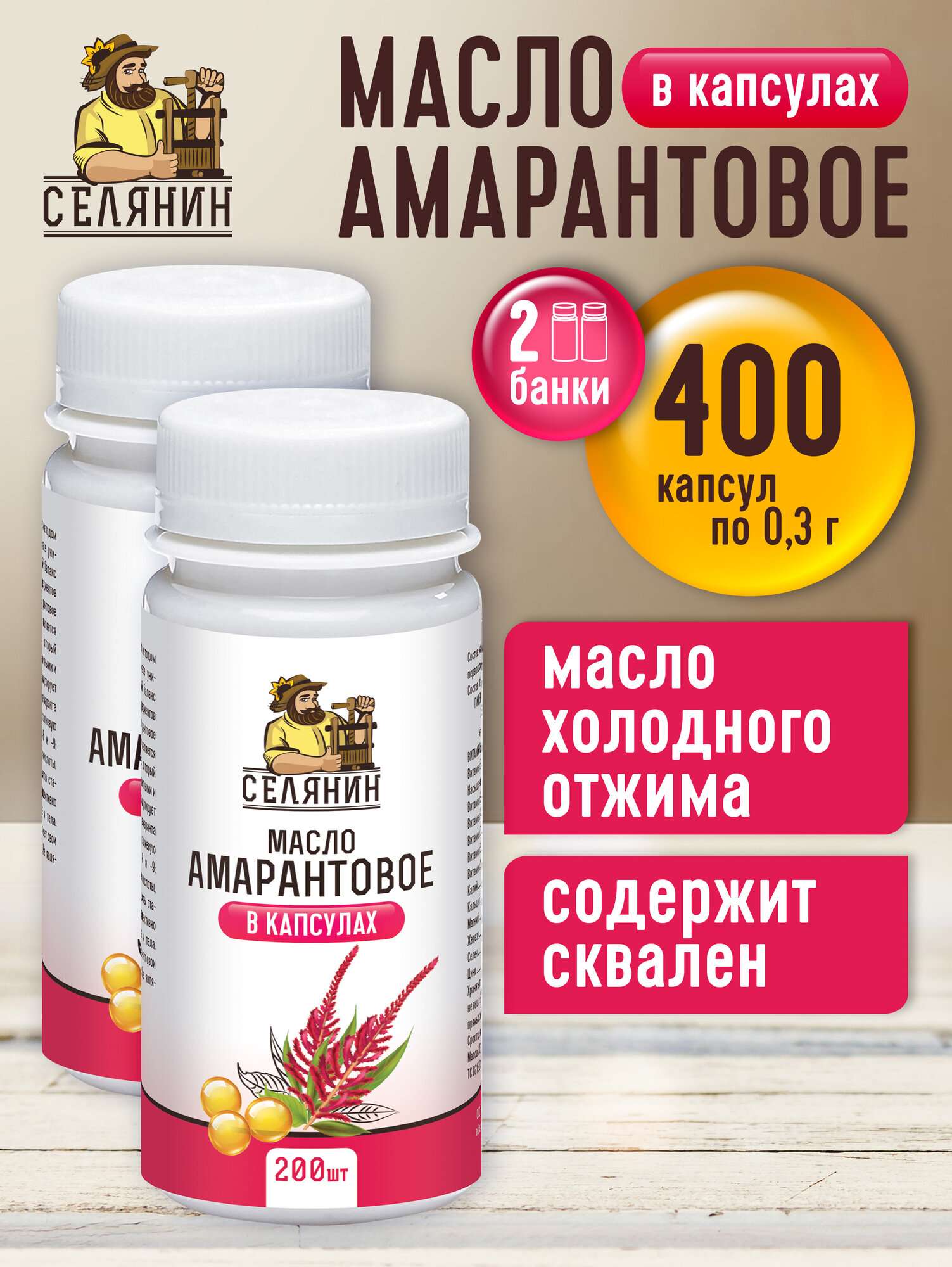 Набор амарантовое масло в капсулах пищевое 200шт*2шт, по 0,3гр.