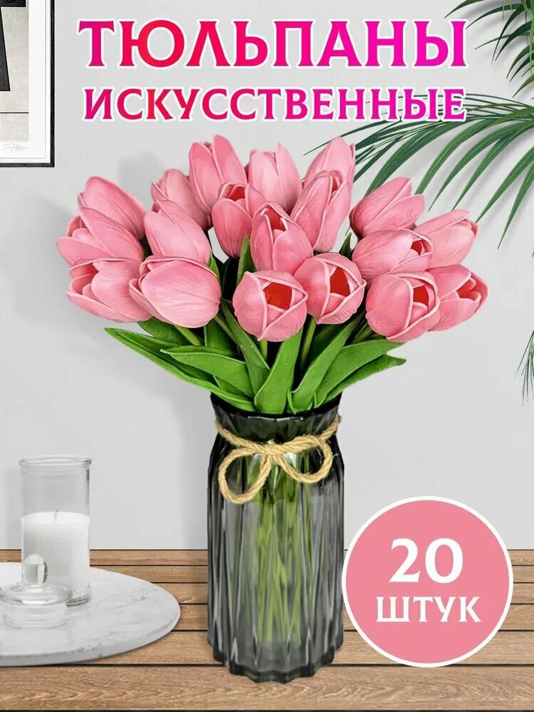 Искусственные цветы для декора, Розовая, "Тюльпаны розовый силиконовые" 20 шт. 重试 错误原因