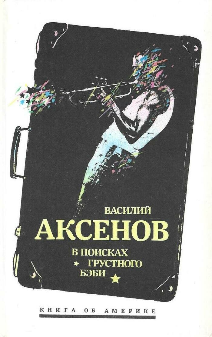В поисках грустного бэби