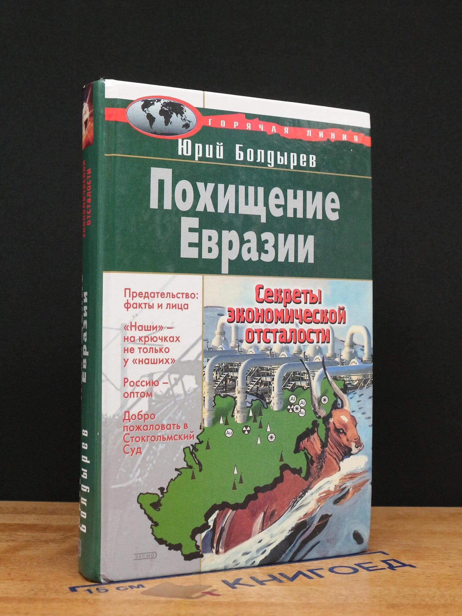 Книга. Похищение Евразии 2004 (20373946647853)
