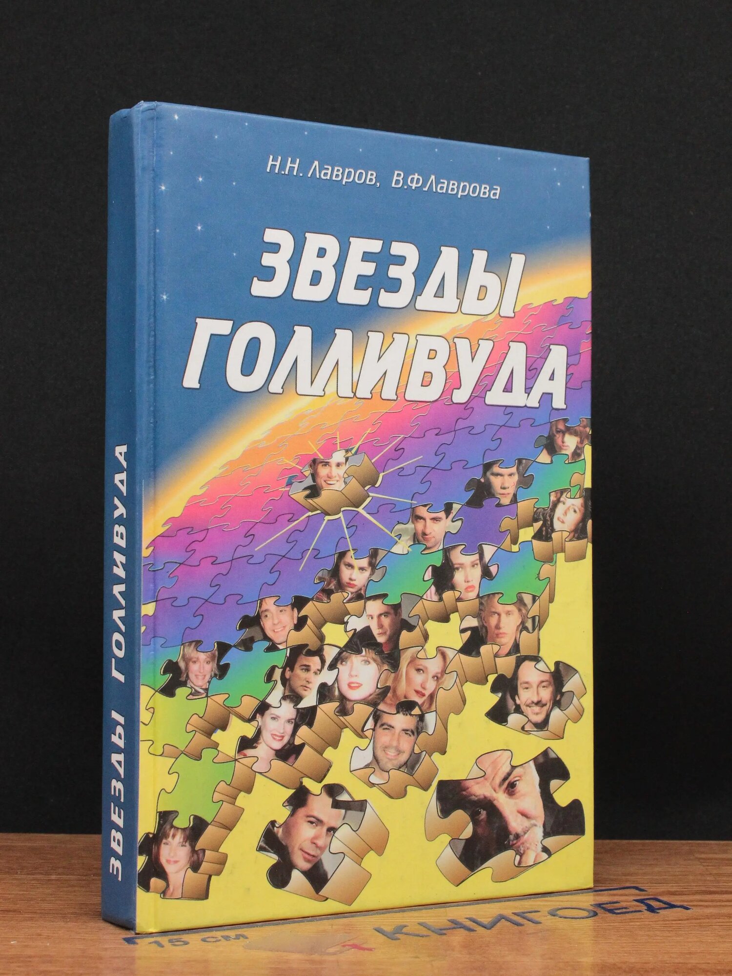 Книга. Звезды Голливуда 2002 (20373946653424)
