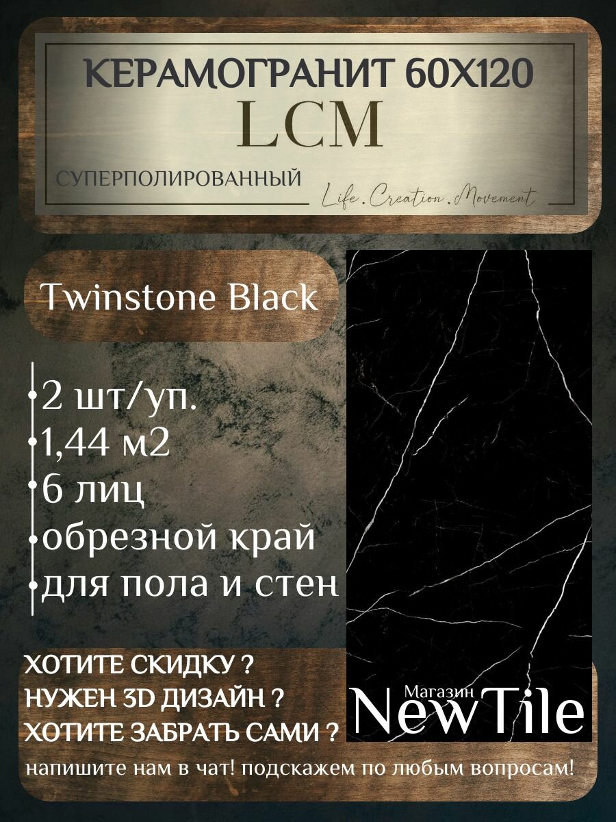 60120TWN99HG LCM TWINSTONE BLACK керамогранит суперполированный 600x1200