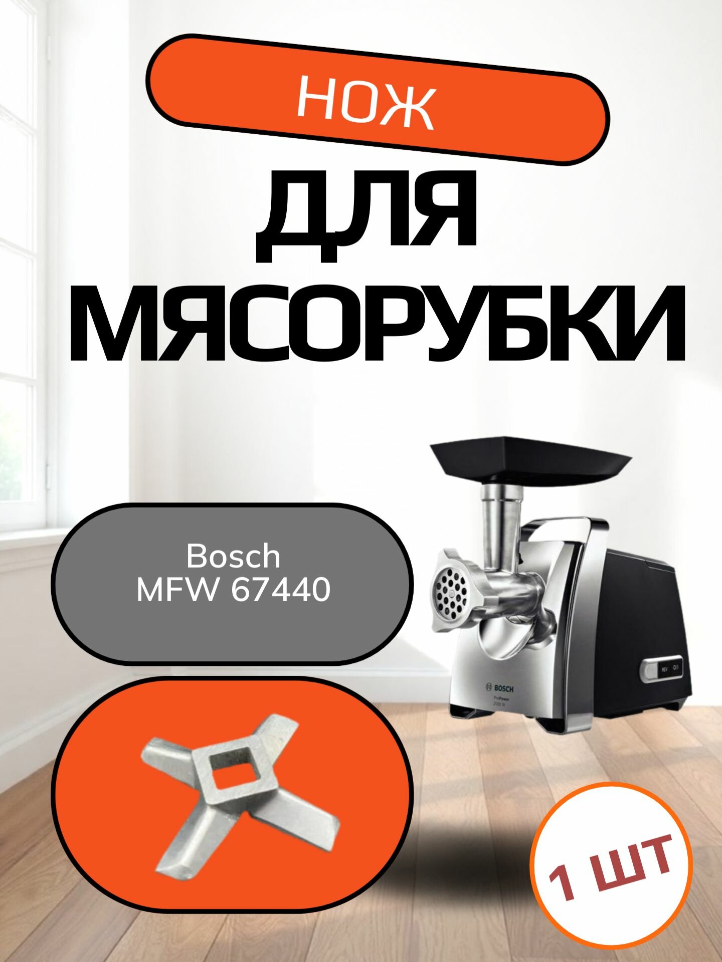 Нож для мясорубки Bosch MFW 67440 Диаметр - 55 мм. Толщина - 9 мм Размер посадочного места квадрат - 10.2 x 10,2 мм