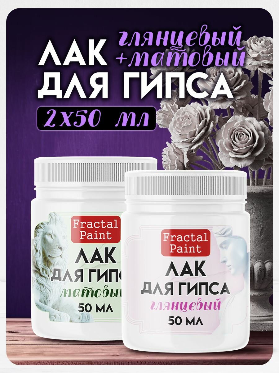 Комбо лаков для гипса (матовый+глянцевый) 2х50 мл, Fractal Paint