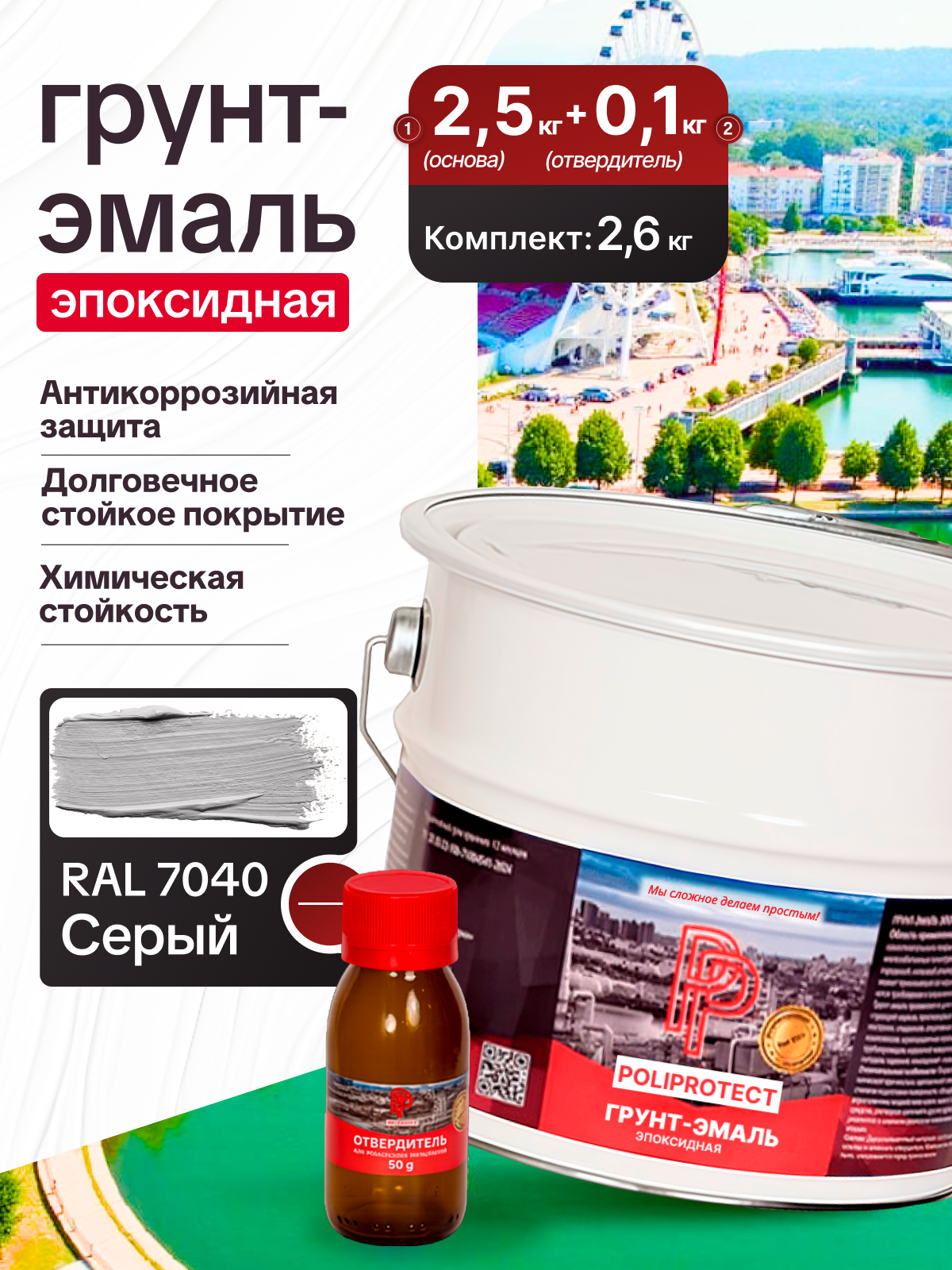 Краска эпоксидная грунт-эмаль 2К PoliProtect серая комплект (2,5 кг + 0,1 кг)