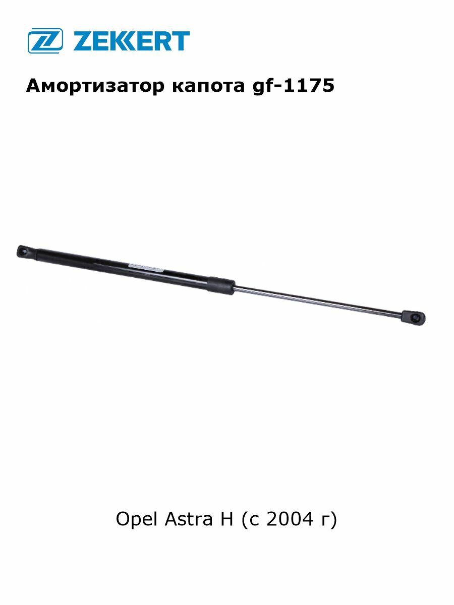 Амортизатор, газовый упор капота для Opel Astra H (с 2004 г) арт gf-1175