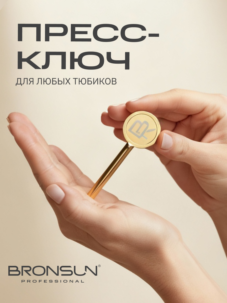 Пресс-ключ BRONSUN, для выдавливания красок и крема, металл, золотистый