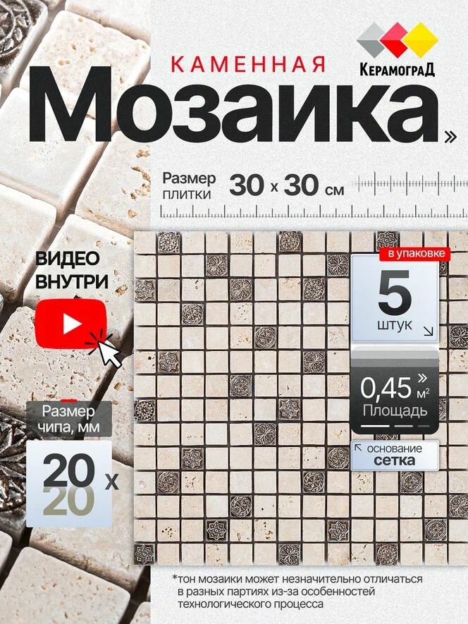 Плитка мозаика из натурального камня КерамограД 30х30см KG20/ 5 сеток