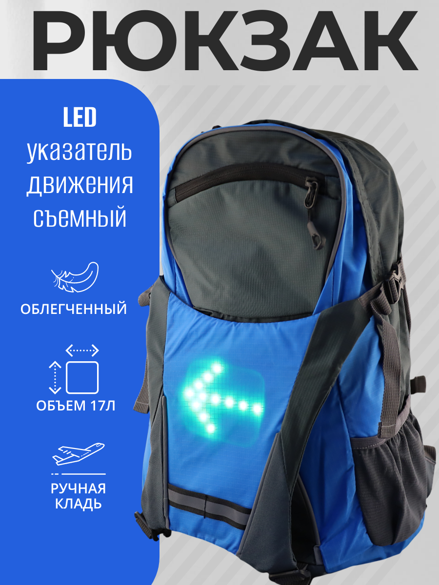 Рюкзак для велосипеда самоката LED с указателями поворотов, синий