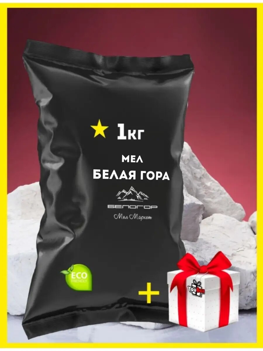 Мел пищевой Белая Гора.