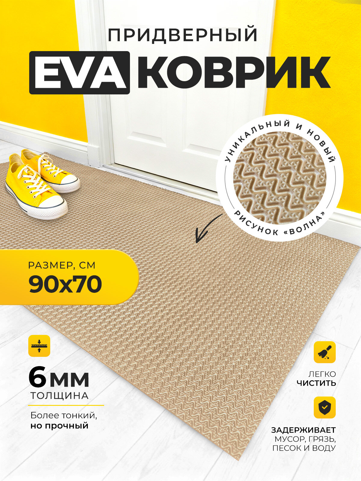 Коврик придверный /90х70 см бежевый ЭВА/ в прихожую, ванную, на балкон